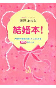 &nbsp;&nbsp;&nbsp; 結婚本！ 単行本 の詳細 出版社: DHC レーベル: 作者: 藤沢あゆみ カナ: ケッコンボン / フジサワアユミ サイズ: 単行本 ISBN: 9784887244863 発売日: 2009/05/...