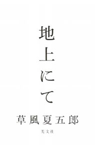 &nbsp;&nbsp;&nbsp; 地上にて 単行本 の詳細 出版社: 光文社 レーベル: 作者: 草風夏五郎 カナ: チジョウニテ / クサカゼナツゴロウ サイズ: 単行本 ISBN: 9784334975692 発売日: 2009/0...