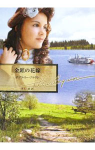 &nbsp;&nbsp;&nbsp; 金鉱の花嫁 文庫 の詳細 出版社: ハーレクイン レーベル: ハーレクイン文庫 作者: デブラ・リー・ブラウン カナ: キンコウノハナヨメ / デブラリーブラウン サイズ: 文庫 ISBN: 97845...