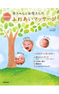 &nbsp;&nbsp;&nbsp; 赤ちゃんとお母さんのふれあいマッサージ 単行本 の詳細 付属品: DVD付 出版社: 成美堂出版 レーベル: 作者: 大坪三保子 カナ: アカチャントオカアサンノフレアイマッサージ / オオツボミホコ ...