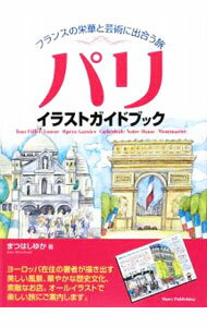 &nbsp;&nbsp;&nbsp; パリイラストガイドブック 単行本 の詳細 出版社: メイツ出版 レーベル: 作者: まつはしゆか カナ: パリイラストガイドブック / マツハシユカ サイズ: 単行本 ISBN: 97847804063...