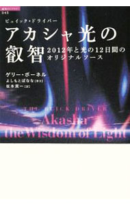 &nbsp;&nbsp;&nbsp; アカシャ光の叡智 単行本 の詳細 出版社: 徳間書店 レーベル: 超知ライブラリー 作者: BonnellGary カナ: アカシャヒカリノエイチ / ゲリーボーネル サイズ: 単行本 ISBN: 97...