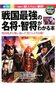 &nbsp;&nbsp;&nbsp; 戦国最強の名将・智将がわかる本 単行本 の詳細 出版社: PHP研究所 レーベル: ビジュアル＋好奇心！BOOKS 作者: 泉秀樹 カナ: センゴクサイキョウノメイショウチショウガワカルホン / イズミ...