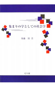 &nbsp;&nbsp;&nbsp; 集まりの学としての社会学 単行本 の詳細 出版社: 光生館 レーベル: 作者: 後藤隆 カナ: アツマリノガクトシテノシャカイガク / ゴトウタカシ サイズ: 単行本 ISBN: 97843326009...