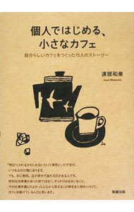 &nbsp;&nbsp;&nbsp; 個人ではじめる、小さなカフェ 単行本 の詳細 出版社: 旭屋出版 レーベル: 作者: 渡部和泉 カナ: コジンデハジメルチイサナカフェ / ワタナベイズミ サイズ: 単行本 ISBN: 97847511...