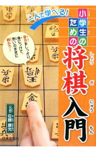 &nbsp;&nbsp;&nbsp; 一人で学べる！小学生のための将棋入門 単行本 の詳細 出版社: 日本文芸社 レーベル: 作者: 佐藤康光 カナ: ヒトリデマナベルショウガクセイノタメノショウギニュウモン / サトウヤスミツ サイズ: ...