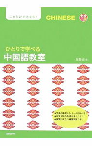 &nbsp;&nbsp;&nbsp; ひとりで学べる中国語教室 単行本 の詳細 出版社: 国際語学社 レーベル: CD　BOOK 作者: 白愛仙 カナ: ヒトリデマナベルチュウゴクゴキョウシツ / ハクアイセン サイズ: 単行本 ISBN:...