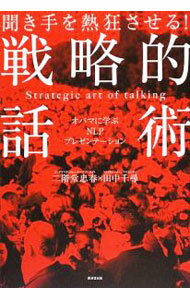 &nbsp;&nbsp;&nbsp; 聞き手を熱狂させる！戦略的話術 単行本 の詳細 出版社: 広済堂あかつき株式会社出版事業部 レーベル: 作者: 二階堂忠春 カナ: キキテオネッキョウサセルセンリャクテキワジュツ / ニカイドウタダハル...