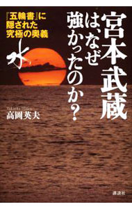 &nbsp;&nbsp;&nbsp; 宮本武蔵は、なぜ強かったのか？ 単行本 の詳細 出版社: 講談社 レーベル: 作者: 高岡英夫 カナ: ミヤモトムサシワナゼツヨカッタノカ / タカオカヒデオ サイズ: 単行本 ISBN: 978406...