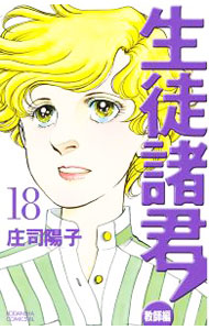 &nbsp;&nbsp;&nbsp; 生徒諸君！−教師編− 18 新書版 の詳細 出版社: 講談社 レーベル: BE　LOVE　KC 作者: 庄司陽子 カナ: セイトショクンキョウシヘン / ショウジヨウコ サイズ: 新書版 ISBN: 9...