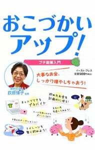 &nbsp;&nbsp;&nbsp; おこづかいアップ！−プチ副業入門− 単行本 の詳細 出版社: イーストプレス レーベル: 作者: 荻原博子【監修】 カナ: オコヅカイアッププチフクギョウニュウモン / オギワラヒロコ サイズ: 単行本...