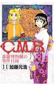 &nbsp;&nbsp;&nbsp; C．M．B．森羅博物館の事件目録 11 新書版 の詳細 出版社: 講談社 レーベル: KC月刊マガジン 作者: 加藤元浩 カナ: シーエムビーシンラハクブツカンノジケンモクロク / カトウモトヒロ サイ...