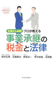 &nbsp;&nbsp;&nbsp; プロが教える事業承継の税金と法律 単行本 の詳細 出版社: 東洋経済新報社 レーベル: 作者: 城所弘明 カナ: プロガオシエルジギョウショウケイノゼイキントホウリツ / キドコロヒロアキ サイズ: 単...