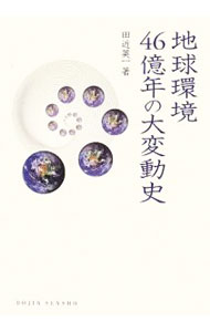 &nbsp;&nbsp;&nbsp; 地球環境46億年の大変動史 単行本 の詳細 出版社: 化学同人 レーベル: DOJIN選書 作者: 田近英一 カナ: チキュウカンキョウヨンジュウロクオクネンノダイヘンドウシ / タジカエイイチ サイズ...