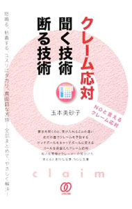 &nbsp;&nbsp;&nbsp; 「クレーム応対」聞く技術、断る技術 単行本 の詳細 出版社: ぱる出版 レーベル: 作者: 玉本美砂子 カナ: クレームオウタイキクギジュツコトワルギジュツ / タマモトミサコ サイズ: 単行本 ISB...