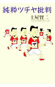 &nbsp;&nbsp;&nbsp; 純粋ツチヤ批判 単行本 の詳細 出版社: 講談社 レーベル: 作者: 土屋賢二 カナ: ジュンスイツチヤヒハン / ツチヤケンジ サイズ: 単行本 ISBN: 9784062155045 発売日: 20...