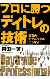 &nbsp;&nbsp;&nbsp; プロに勝つデイトレの技術 単行本 の詳細 出版社: ビジネス教育出版社 レーベル: 作者: 東田一 カナ: プロニカツデイトレノギジュツ / ヒガシダハジメ サイズ: 単行本 ISBN: 9784828...