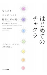 &nbsp;&nbsp;&nbsp; はじめてのチャクラ 単行本 の詳細 出版社: サンマーク出版 レーベル: 作者: SimpsonSavitri カナ: ハジメテノチャクラ / サヴィトリシンプソン サイズ: 単行本 ISBN: 978...