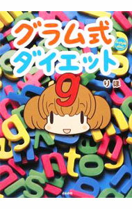 &nbsp;&nbsp;&nbsp; グラム式ダイエット 単行本 の詳細 出版社: ぶんか社 レーベル: 作者: りほ カナ: グラムシキダイエット / リホ サイズ: 単行本 ISBN: 9784821142415 発売日: 2009/0...