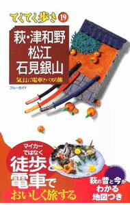 &nbsp;&nbsp;&nbsp; 萩・津和野・松江・石見銀山　気ままに電車とバスの旅 単行本 の詳細 出版社: 実業之日本社 レーベル: ブルーガイド 作者: ブルーガイド【編】 カナ: ハギツワノマツエイワミギンザンキママニデンシャト...