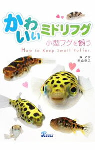&nbsp;&nbsp;&nbsp; かわいいミドリフグ 単行本 の詳細 出版社: ピーシーズ レーベル: 作者: 森文俊 カナ: カワイイミドリフグ / モリフミトシ サイズ: 単行本 ISBN: 9784862130631 発売日: 2...