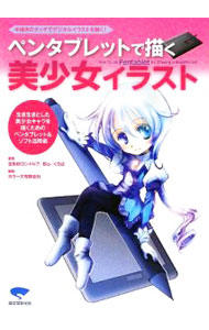 &nbsp;&nbsp;&nbsp; ペンタブレットで描く美少女イラスト 単行本 の詳細 出版社: 誠文堂新光社 レーベル: 作者: 宣教師ゴンドルフ カナ: ペンタブレットデカクビショウジョイラスト / センキョウシ　ゴンドルフ サイズ:...