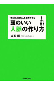 &nbsp;&nbsp;&nbsp; 頭のいい人脈の作り方 単行本 の詳細 出版社: 日本実業出版社 レーベル: 作者: 立石剛 カナ: アタマノイイジンミャクノツクリカタ / タテイシツヨシ サイズ: 単行本 ISBN: 97845340...