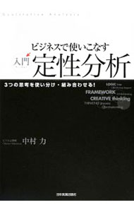 &nbsp;&nbsp;&nbsp; ビジネスで使いこなす入門定性分析 単行本 の詳細 出版社: 日本実業出版社 レーベル: 作者: 中村力（1955−） カナ: ビジネスデツカイコナスニュウモンテイセイブンセキ / ナカムラチカラ サイズ...