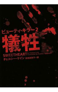 &nbsp;&nbsp;&nbsp; ビューティ・キラー(2)−犠牲− 文庫 の詳細 出版社: ヴィレッジブックス レーベル: ヴィレッジブックス 作者: チェルシー・ケイン カナ: ビューティキラー2ギセイ / チェルシーケイン サイズ:...