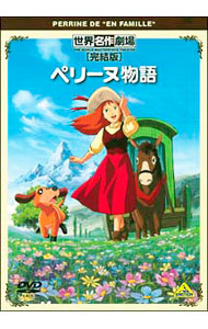 &nbsp;&nbsp;&nbsp; ペリーヌ物語 の詳細 発売元: バンダイビジュアル カナ: ペリーヌモノガタリ / アニメ ディスク枚数: 1枚 品番: BCBA3622 リージョンコード: 2 発売日: 2009/08/25 映像特...