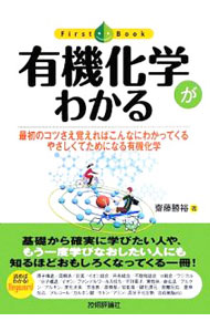 &nbsp;&nbsp;&nbsp; 有機化学がわかる 単行本 の詳細 出版社: 技術評論社 レーベル: ファーストブック 作者: 斎藤勝裕 カナ: ユウキカガクガワカル / サイトウカツヒロ サイズ: 単行本 ISBN: 97847741...