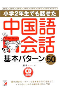 &nbsp;&nbsp;&nbsp; 小学2年生でも話せた中国語会話基本パターン50 単行本 の詳細 付属品: CD付 出版社: 明日香出版社 レーベル: CD　BOOK 作者: 安平 カナ: ショウガクニネンセイデモハナセタチュウゴクゴカ...