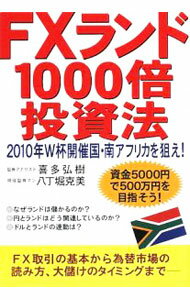 &nbsp;&nbsp;&nbsp; FXランド1000倍投資法 単行本 の詳細 出版社: かんき出版 レーベル: 作者: 喜多弘樹 カナ: エフエックスランドセンバイトウシホウ / キタヒロキ サイズ: 単行本 ISBN: 9784761...
