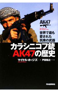 &nbsp;&nbsp;&nbsp; カラシニコフ銃AK47の歴史 単行本 の詳細 出版社: 河出書房新社 レーベル: 作者: HodgesMichael カナ: カラシニコフジュウエーケーヨンジュウナナノレキシ / マイケルホッジズ サイ...