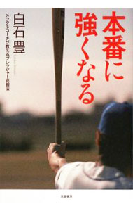&nbsp;&nbsp;&nbsp; 本番に強くなる 単行本 の詳細 出版社: 筑摩書房 レーベル: 作者: 白石豊 カナ: ホンバンニツヨクナル / シライシユタカ サイズ: 単行本 ISBN: 9784480878045 発売日: 20...