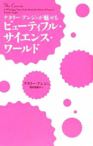 &nbsp;&nbsp;&nbsp; ナタリー・アンジェが魅せるビューティフル・サイエンス・ワールド 単行本 の詳細 出版社: 近代科学社 レーベル: 作者: AngierNatalie カナ: ナタリーアンジェガミセルビューティフルサイエ...