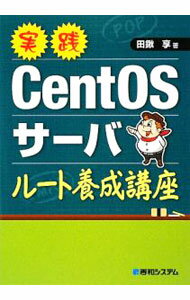&nbsp;&nbsp;&nbsp; 実践CentOSサーバルート養成講座 単行本 の詳細 出版社: 秀和システム レーベル: 作者: 田鍬享 カナ: ジッセンセントオーエスサーバルートヨウセイコウザ / タクワススム サイズ: 単行本 I...