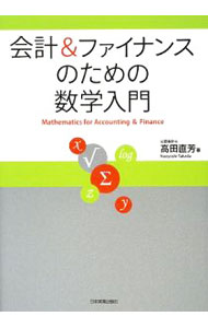 &nbsp;&nbsp;&nbsp; 会計＆ファイナンスのための数学入門 単行本 の詳細 出版社: 日本実業出版社 レーベル: 作者: 高田直芳 カナ: カイケイアンドファイナンスノタメノスウガクニュウモン / タカダナオヨシ サイズ: 単...