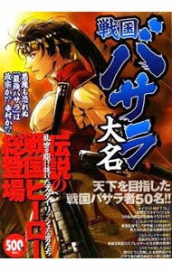 &nbsp;&nbsp;&nbsp; 戦国バサラ大名 単行本 の詳細 出版社: 双葉社 レーベル: 作者: 双葉社 カナ: センゴクバサラダイミョウ / フタバシャ サイズ: 単行本 ISBN: 9784575301427 発売日: 200...