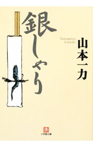 &nbsp;&nbsp;&nbsp; 銀しゃり 文庫 の詳細 出版社: 小学館 レーベル: 小学館文庫 作者: 山本一力 カナ: ギンシャリ / ヤマモトイチリキ サイズ: 文庫 ISBN: 9784094084078 発売日: 2009/...