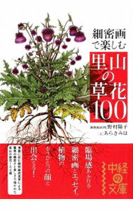 &nbsp;&nbsp;&nbsp; 細密画で楽しむ里山の草花100 文庫 の詳細 出版社: 中経出版 レーベル: 中経の文庫 作者: 野村陽子（1953−） カナ: サイミツガデタノシムサトヤマノクサバナヒャク / ノムラヨウコ サイズ:...