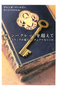 &nbsp;&nbsp;&nbsp; ザ・シークレットを超えて 単行本 の詳細 出版社: 徳間書店 レーベル: 超スピ 作者: BarnabyBrenda カナ: ザシークレットオコエテ / ブレンダバーナビー サイズ: 単行本 ISBN:...