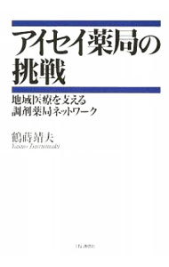 &nbsp;&nbsp;&nbsp; アイセイ薬局の挑戦 単行本 の詳細 出版社: IN通信社 レーベル: 作者: 鶴蒔靖夫 カナ: アイセイヤッキョクノチョウセン / ツルマキヤスオ サイズ: 単行本 ISBN: 978487218318...