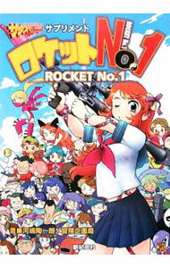 &nbsp;&nbsp;&nbsp; ロケットNo．1 単行本 の詳細 出版社: 新紀元社 レーベル: Role　＆　Roll　RPG 作者: 河嶋陶一朗 カナ: ロケットナンバーワン / カワシマトウイチロウ サイズ: 単行本 ISBN:...