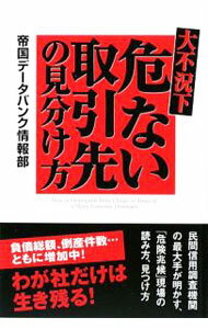 &nbsp;&nbsp;&nbsp; 大不況下危ない取引先の見分け方 単行本 の詳細 出版社: 中経出版 レーベル: 作者: 帝国データバンク カナ: ダイフキョウカアブナイトリヒキサキノミワケカタ / テイコクデータバンク サイズ: 単行...