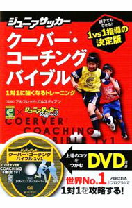 &nbsp;&nbsp;&nbsp; ジュニアサッカークーバー・コーチングバイブル 単行本 の詳細 付属品: DVD付 出版社: カンゼン レーベル: 作者: GalustianAlfred カナ: ジュニアサッカークーバーコーチングバイブ...