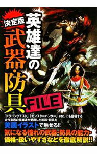 &nbsp;&nbsp;&nbsp; 英雄達の武器・防具FILE 単行本 の詳細 出版社: 学研 レーベル: 作者: 学研 カナ: エイユウタチノブキボウグファイル / ガッケン サイズ: 単行本 ISBN: 9784054041714 発...