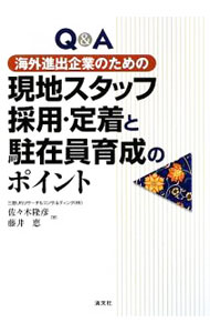 &nbsp;&nbsp;&nbsp; Q＆A海外進出企業のための現地スタッフ採用・定着と駐在員育成のポイント 単行本 の詳細 出版社: 清文社 レーベル: 作者: 佐々木隆彦 カナ: キューアンドエーカイガイシンシュツキギョウノタメノゲンチ...
