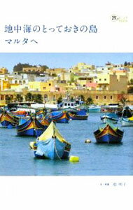 &nbsp;&nbsp;&nbsp; 地中海のとっておきの島マルタへ 単行本 の詳細 出版社: イカロス出版 レーベル: 旅のヒントBOOK 作者: 乾明子 カナ: チチュウカイノトッテオキノシママルタエ / イヌイアキコ サイズ: 単行本...