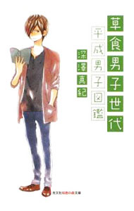 &nbsp;&nbsp;&nbsp; 草食男子世代−平成男子図鑑− 文庫 の詳細 出版社: 光文社 レーベル: 知恵の森文庫 作者: 深澤真紀 カナ: ソウショクダンシセダイヘイセイダンシズカン / フカザワマキ サイズ: 文庫 ISBN:...